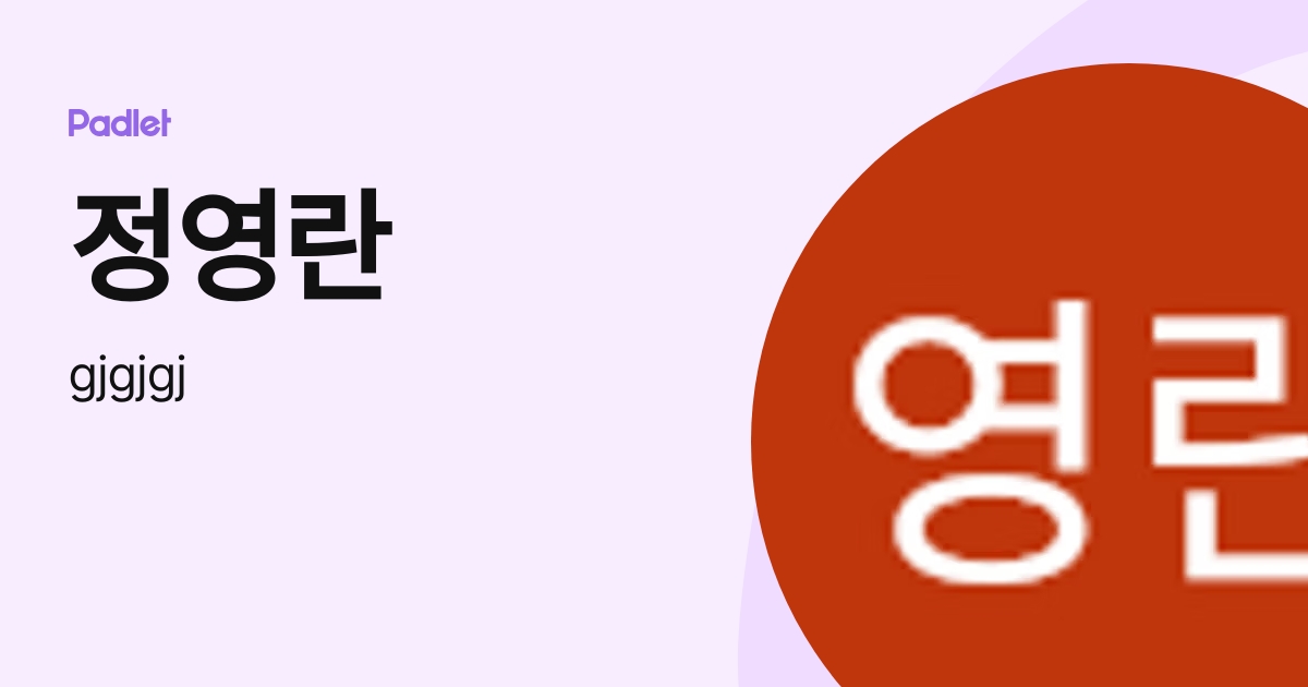 정영란 (gjgjgj) profile | Padlet