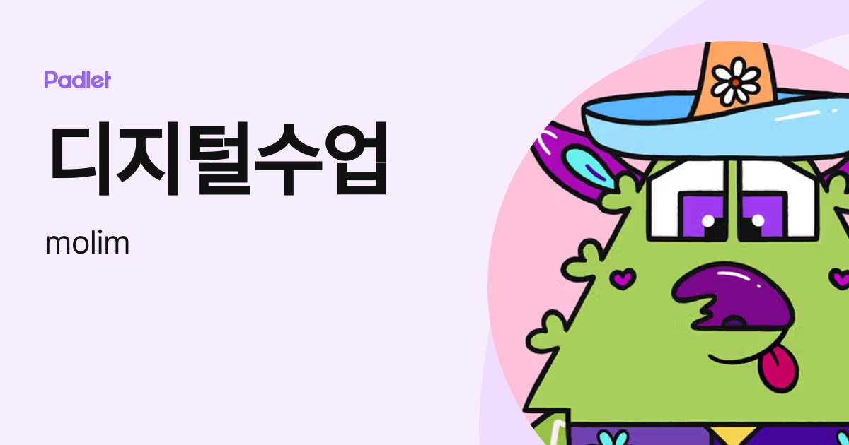 디지털수업 (molim) profile | Padlet