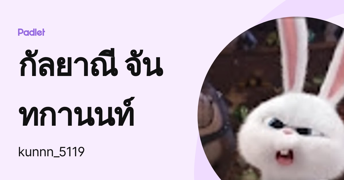 กัลยาณี จันทกานนท์ (kunnn_5119) profile | Padlet