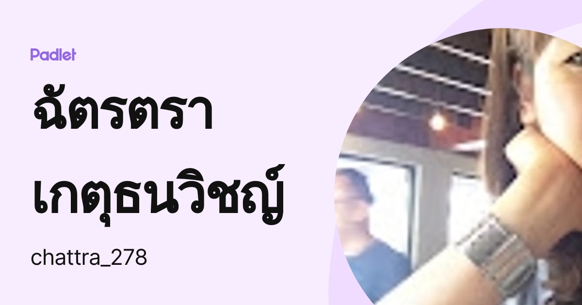 ฉัตรตรา เกตุธนวิชญ์ (chattra_278) profile | Padlet