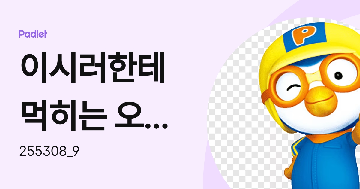 오예스를 먹는 예담이 (255308_9) profile | Padlet