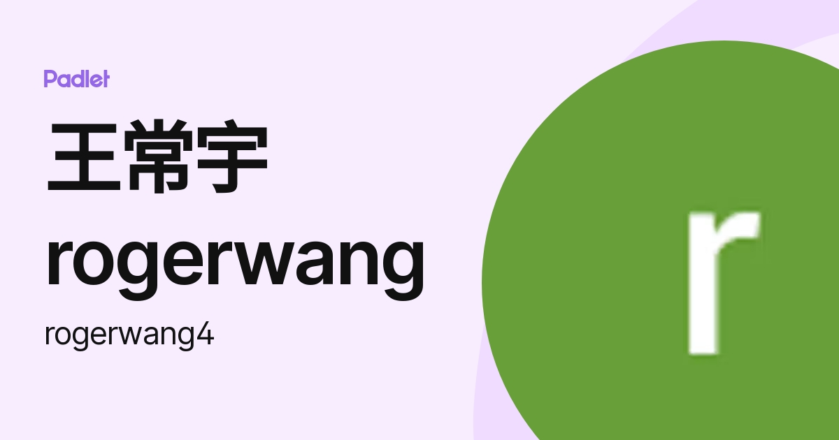 王常宇rogerwang (rogerwang4) profile | Padlet