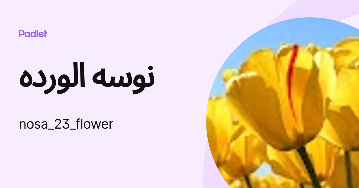نوسه الورده (nosa_23_flower) profile | Padlet
