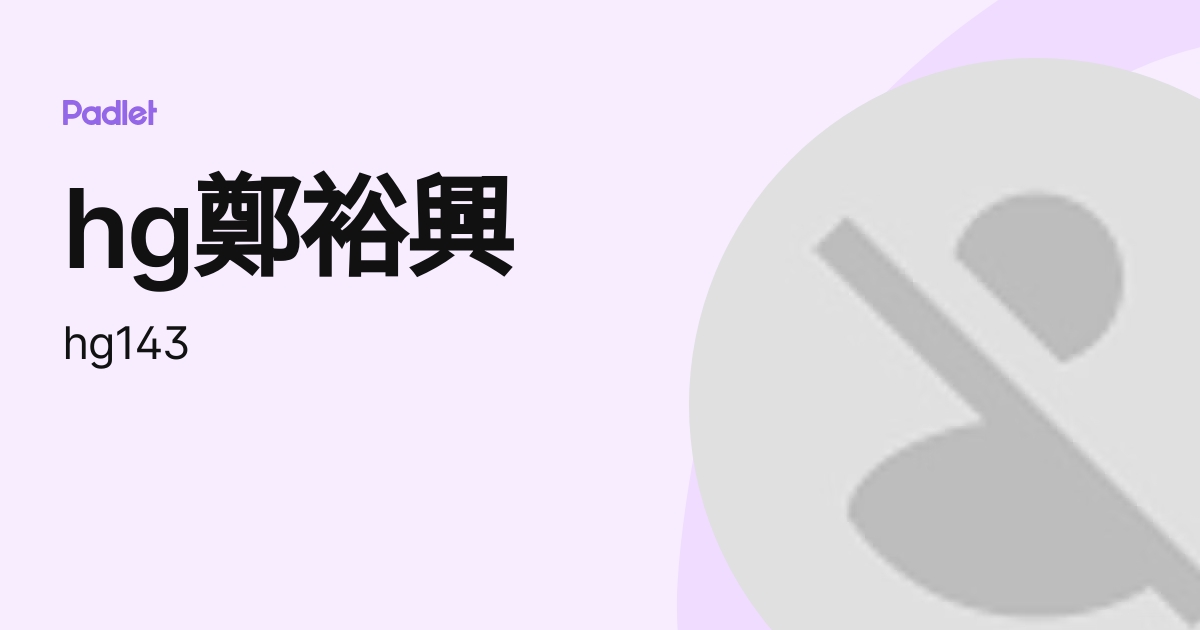 hg鄭裕興 (hg28) profile | Padlet