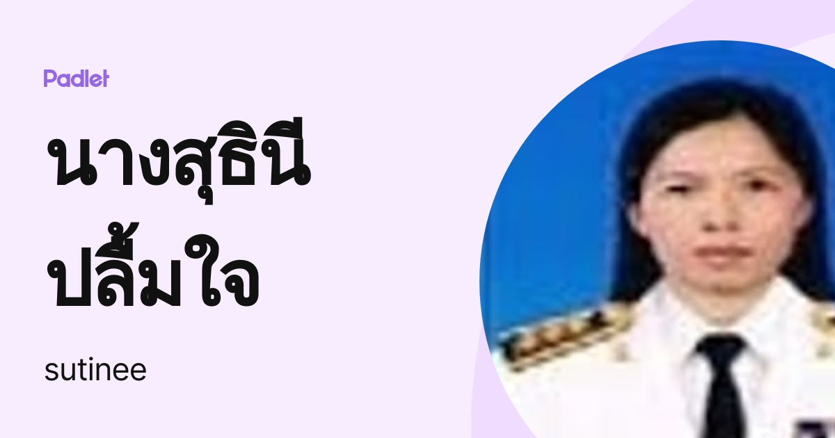 นางสุธินี ปลื้มใจ (sutinee) profile | Padlet
