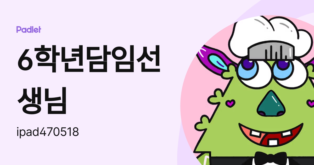6학년담임선생님 (ipad470518) profile | Padlet