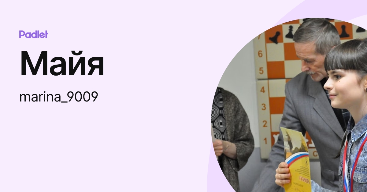 Майя (marina_9009) profile | Padlet