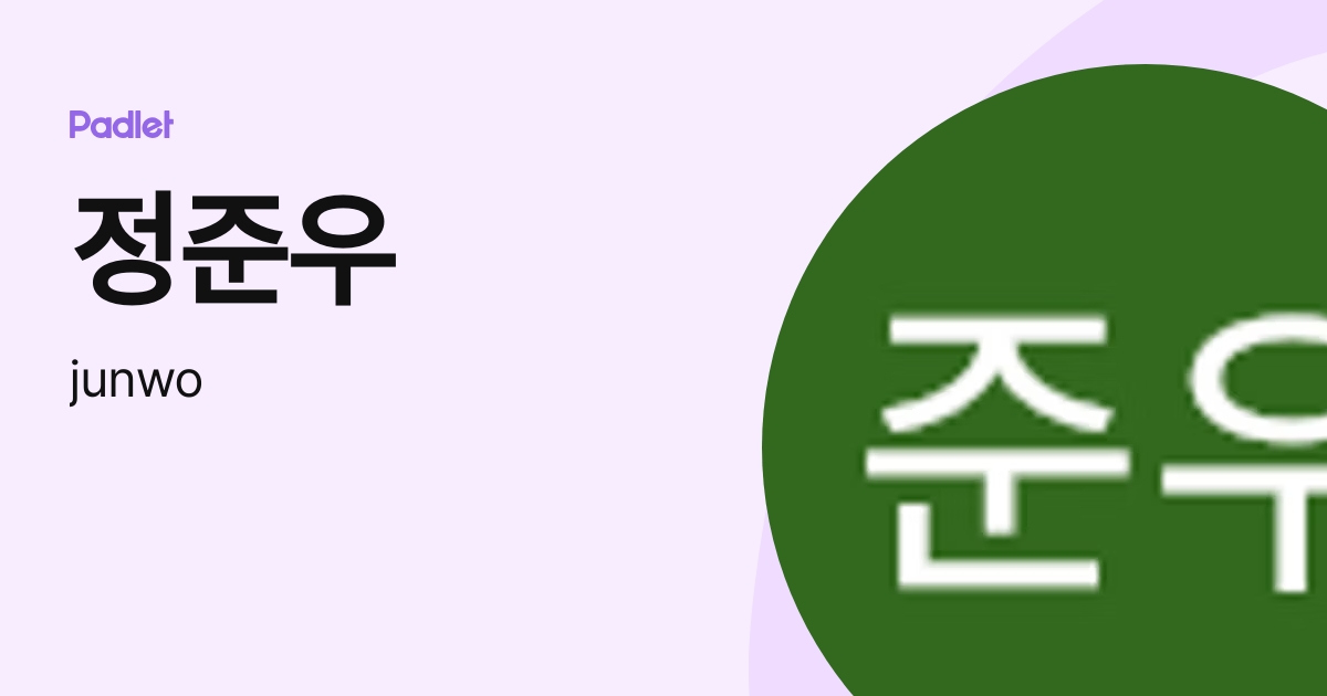 정준우 (junwo) profile | Padlet