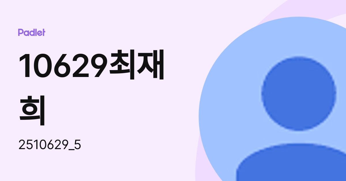 10629최재희 (2510629_5) profile | Padlet