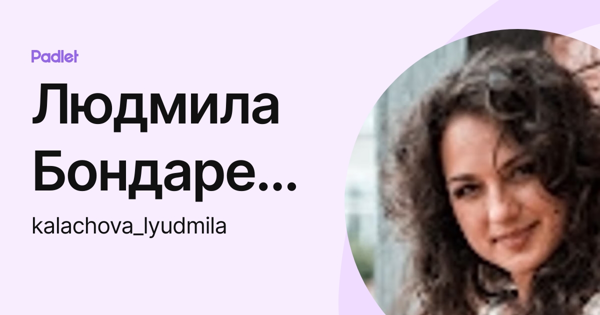 Людмила Бондаренко-Калачова (kalachova_lyudmila) profile | Padlet
