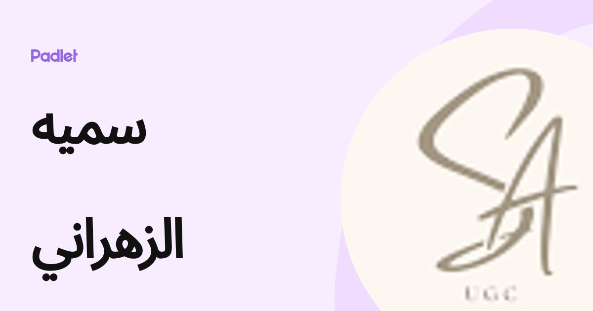 سميه الزهراني (som_moh9) profile | Padlet