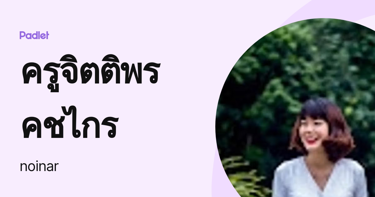 ครูจิตติพร คชไกร (noinar) profile | Padlet