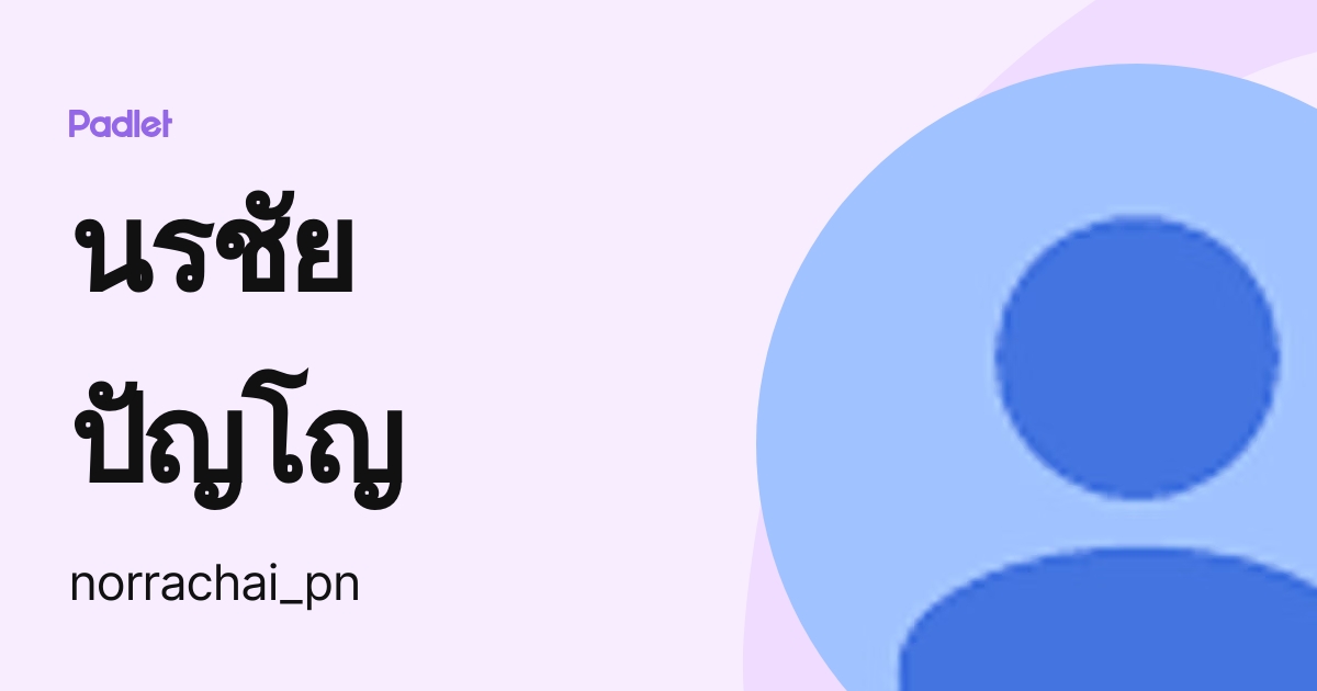 นรชัย ปัญโญ (norrachai_pn) profile | Padlet