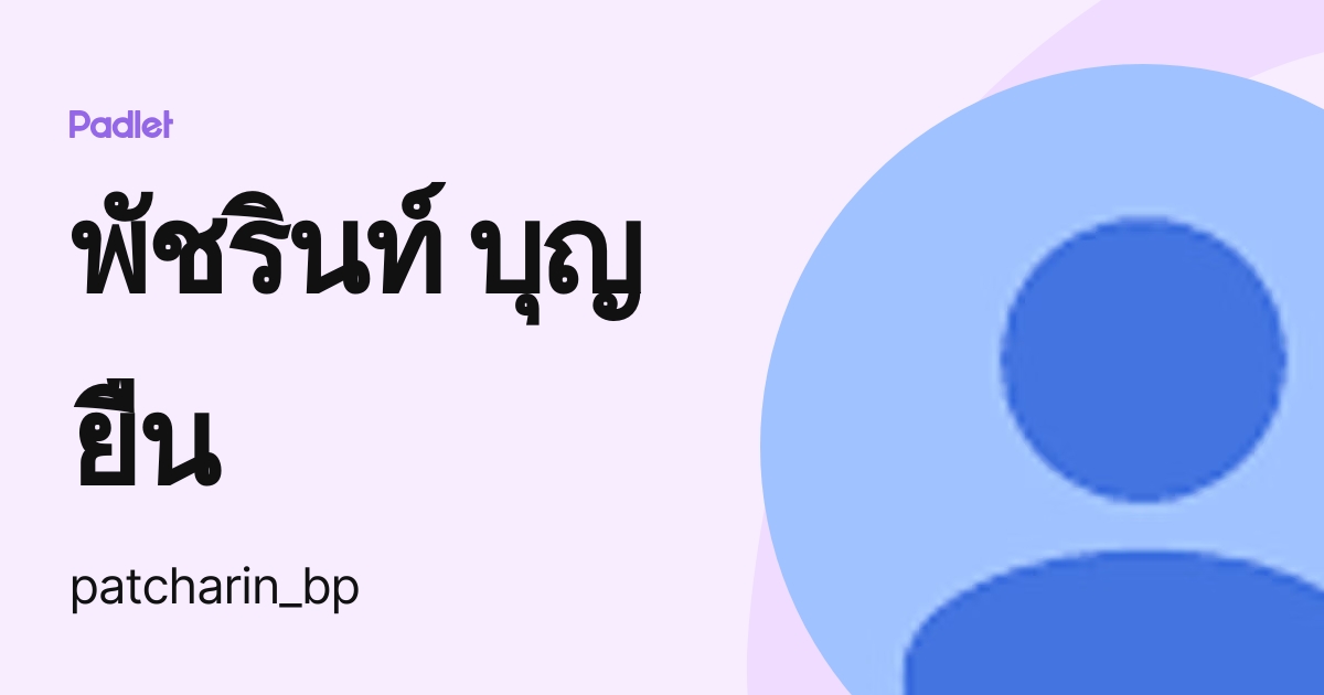 พัชรินท์ บุญยืน (patcharin_bp) profile | Padlet