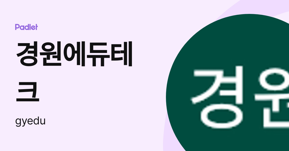 경원에듀테크 (gyedu) profile | Padlet