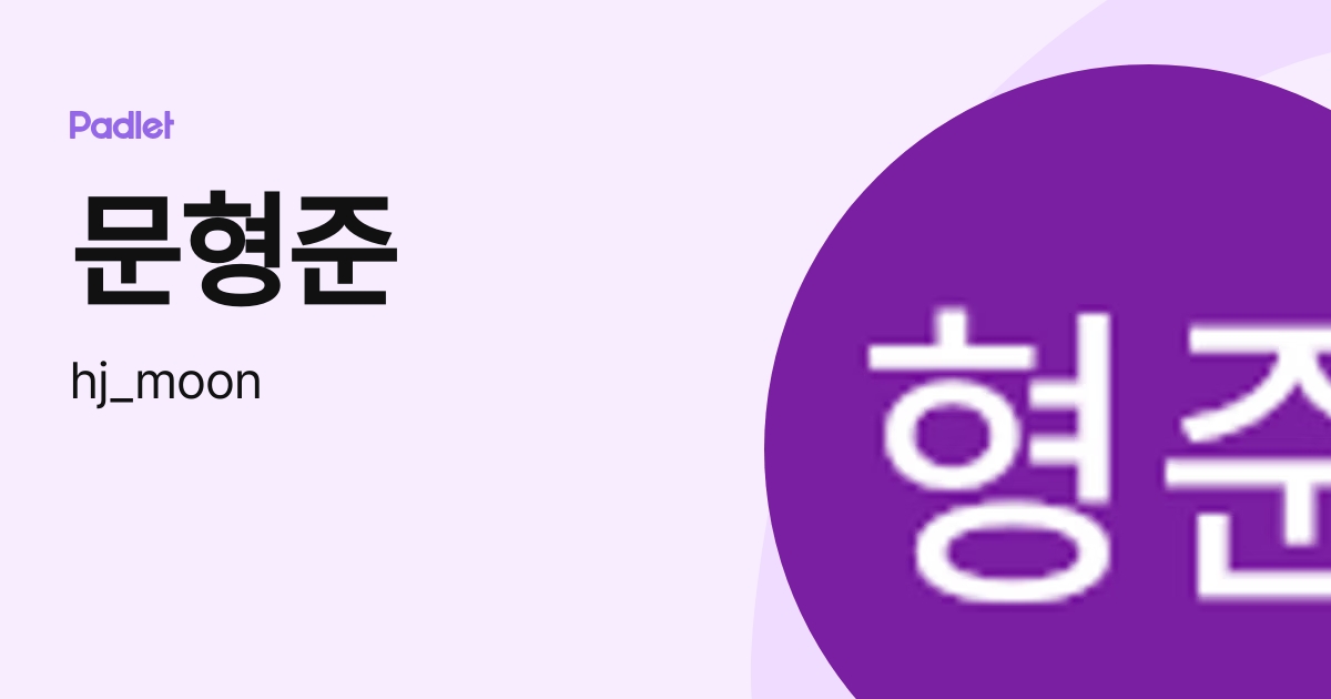 문형준 (hj_moon) profile | Padlet