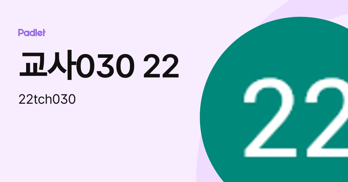교사030 22 (22tch030) profile | Padlet