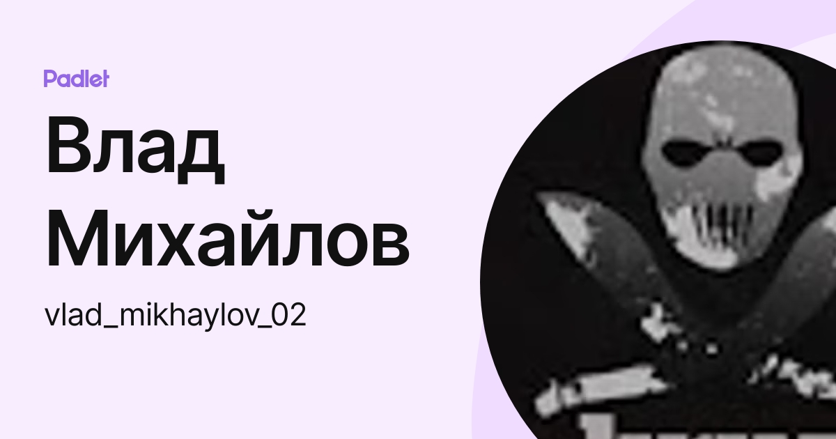 Влад Михайлов (vlad_mikhaylov_02) profile | Padlet