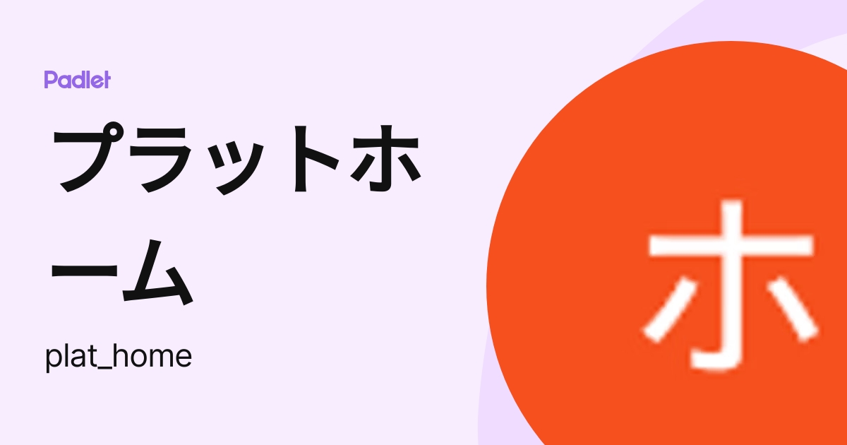 プラットホーム (plat_home) profile | Padlet