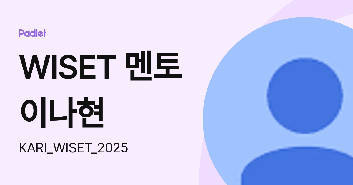 WISET 멘토 이나현 (KARI_WISET_2025) profile | Padlet