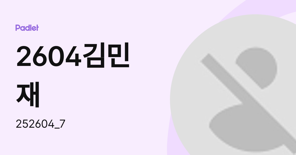 2604김민재 (252604_7) profile | Padlet