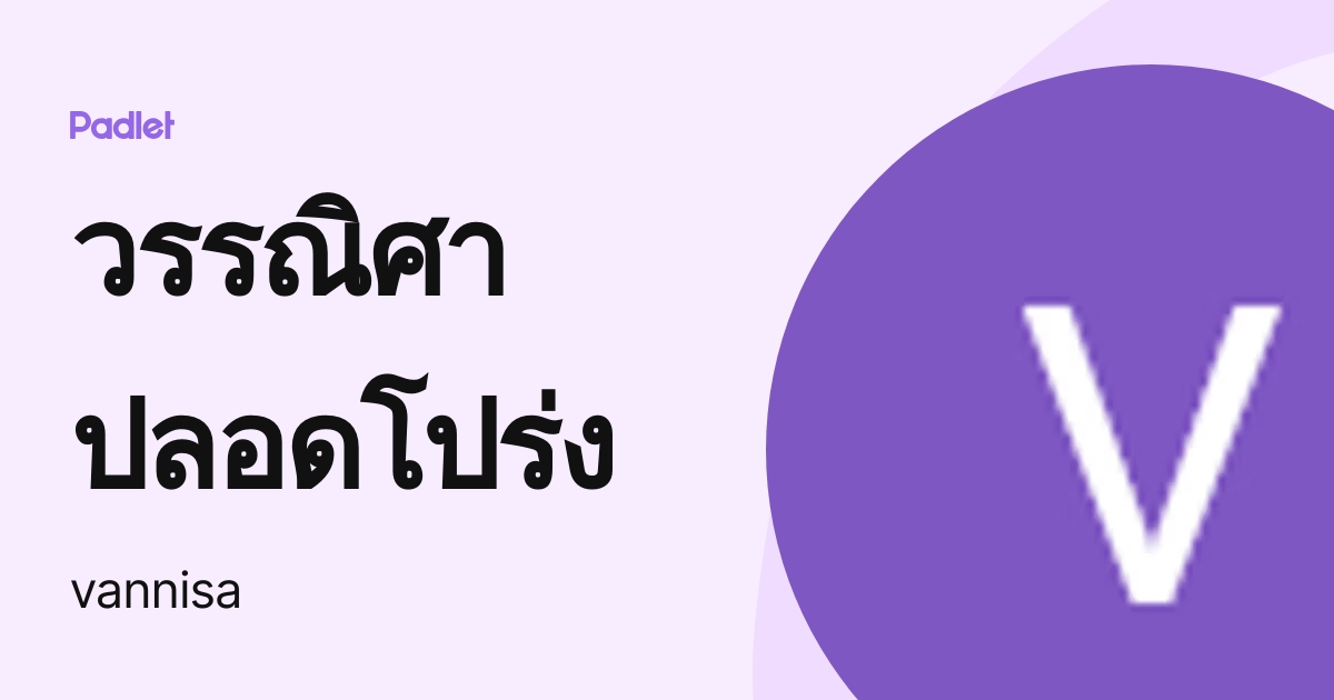 วรรณิศา ปลอดโปร่ง (vannisa) profile | Padlet