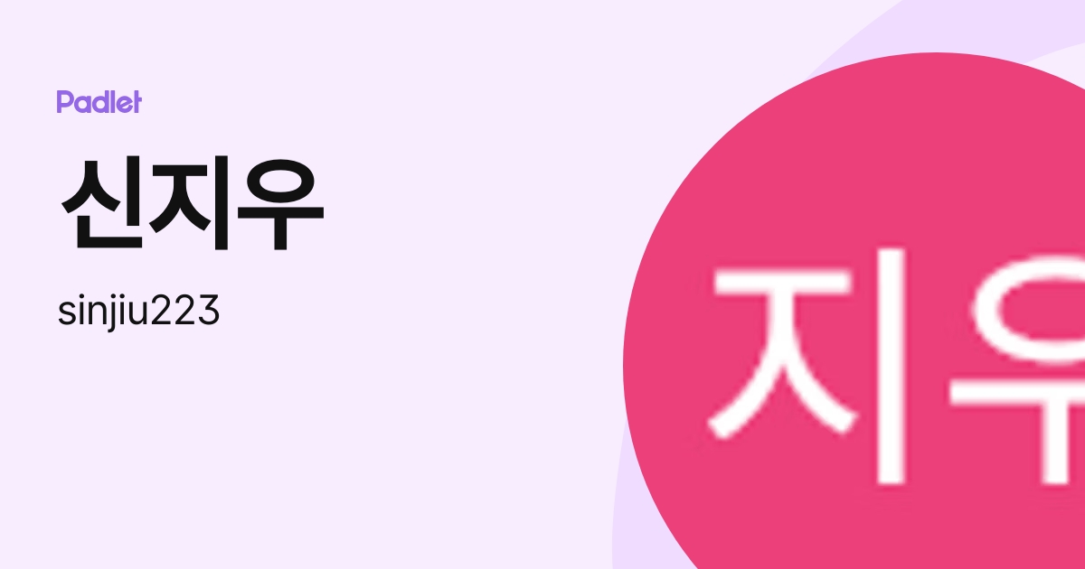 신지우 (sinjiu223) profile | Padlet