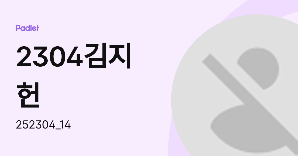 2304김지헌 (252304_14) profile | Padlet