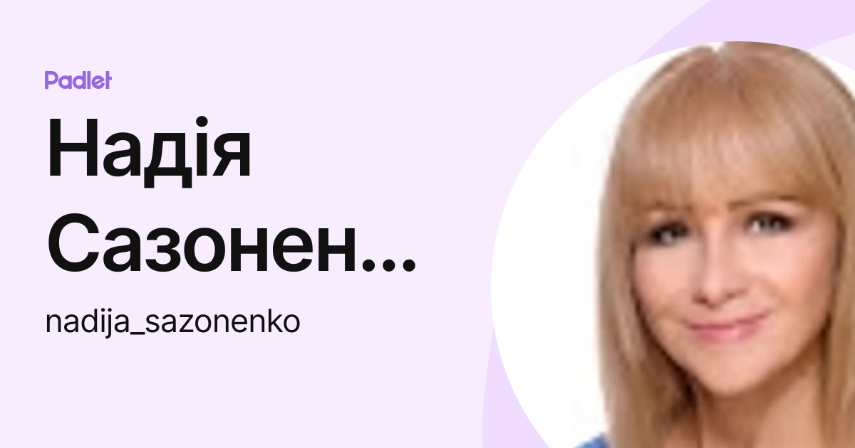 Надія Сазоненко (nadija_sazonenko) profile | Padlet