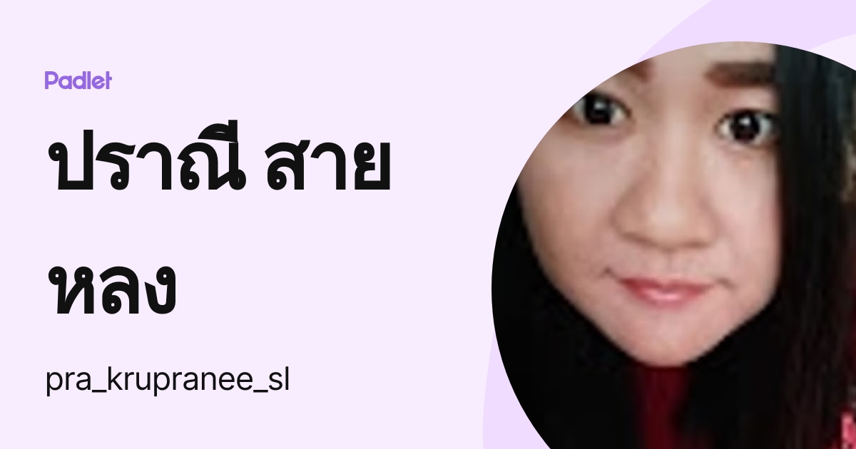 ปราณี สายหลง (pra_krupranee_sl) profile | Padlet