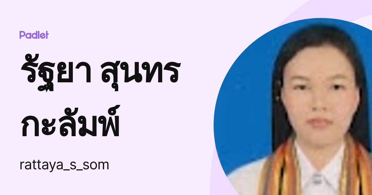 รัฐยา สุนทรกะลัมพ์ (rattaya_s_som) profile | Padlet