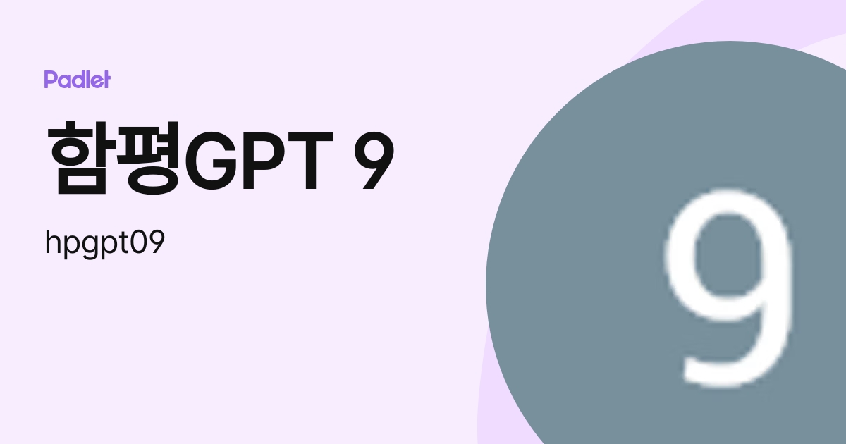 함평GPT 9 (hpgpt09) profile | Padlet