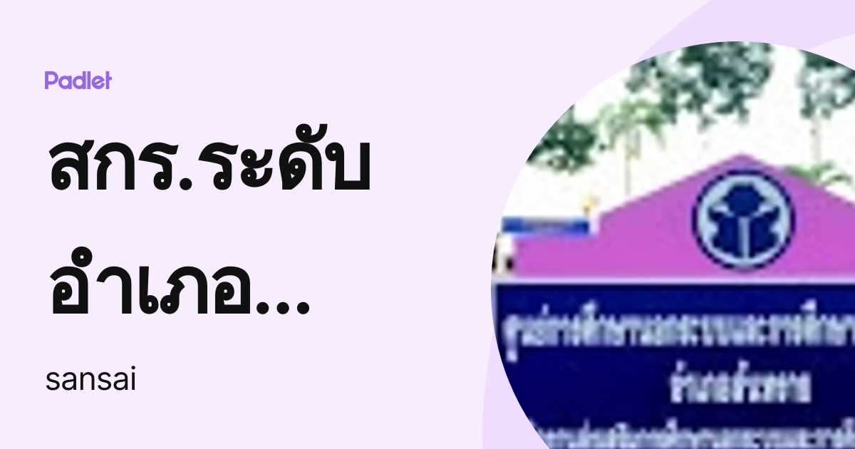 สกร.ระดับอำเภอสันทราย (sansai) profile | Padlet