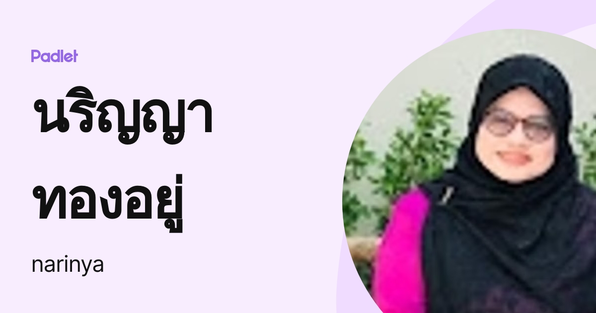 นริญญา ทองอยู่ (narinya) profile | Padlet