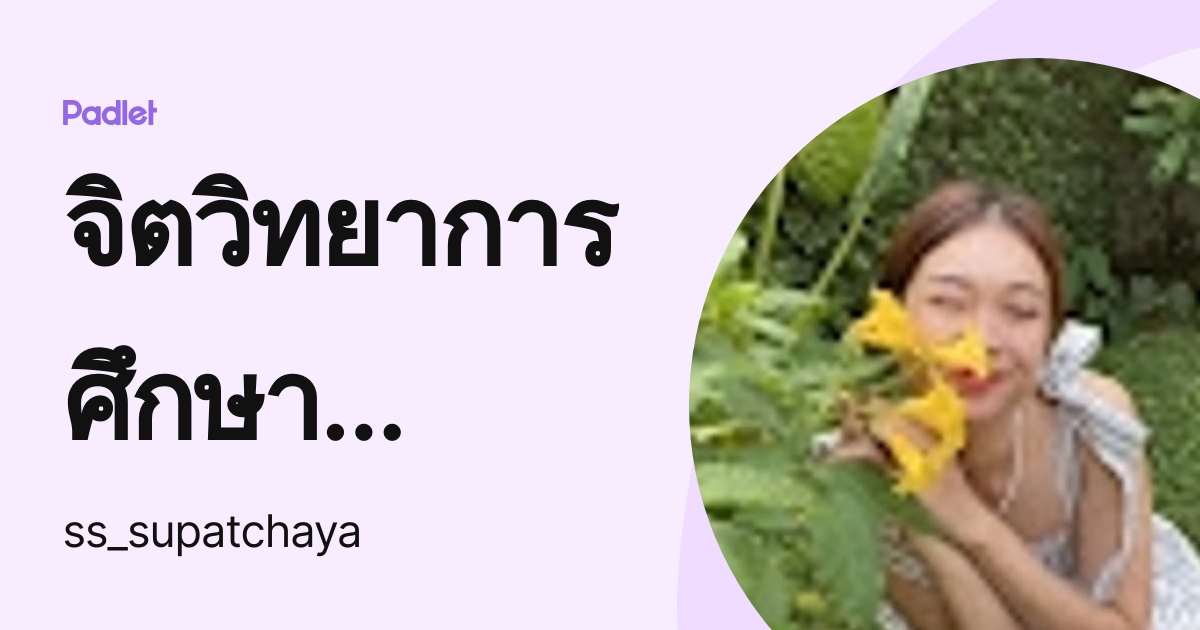 จิตวิทยา การศึกษา 2562_Patty (ss_supatchaya) profile | Padlet