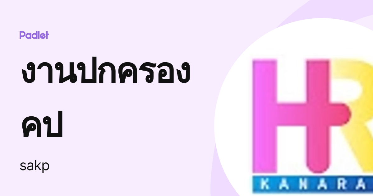 งานปกครอง คป (sakp) profile | Padlet