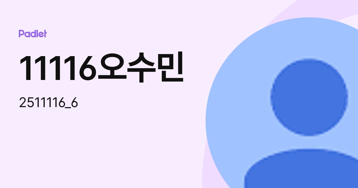 11116오수민 (2511116_6) profile | Padlet