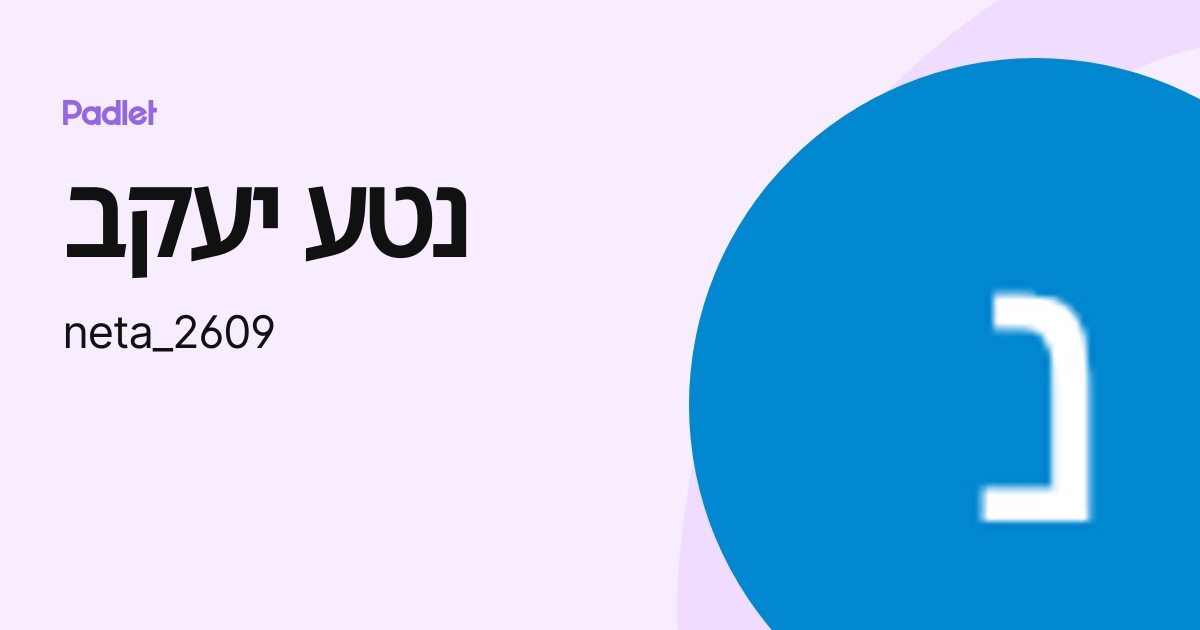 נטע יעקב (neta_2609) profile | Padlet