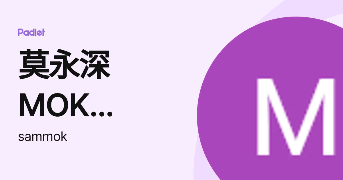 莫永深MOK WING SUM (sammok) profile | Padlet