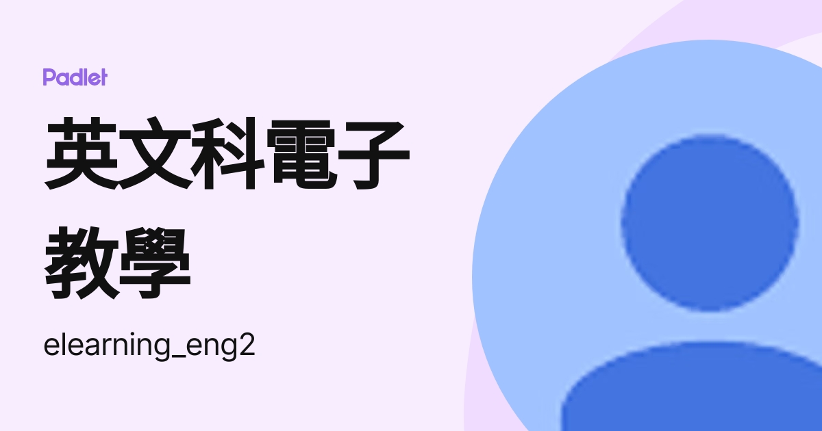 英文科電子教學 (elearning_eng) profile | Padlet