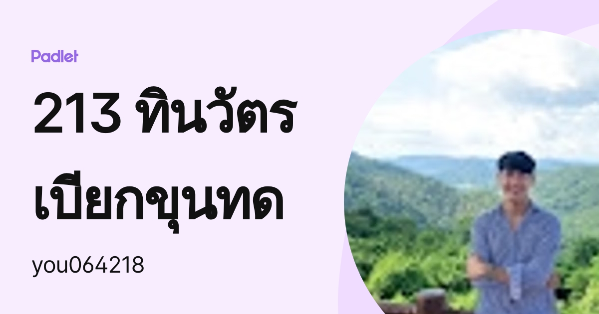213 ทินวัตร เบียกขุนทด (you064218) profile | Padlet