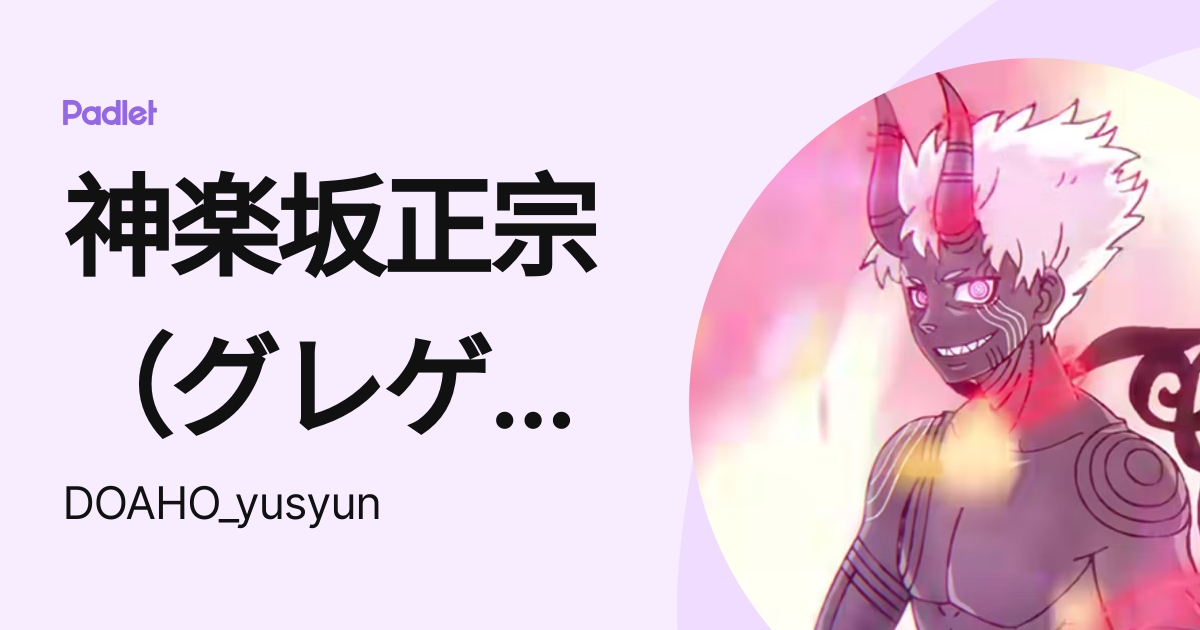 神楽坂正宗（グレゲトブリカト及び南アイクランド連合帝国連邦） (DOAHO_yusyun) profile | Padlet