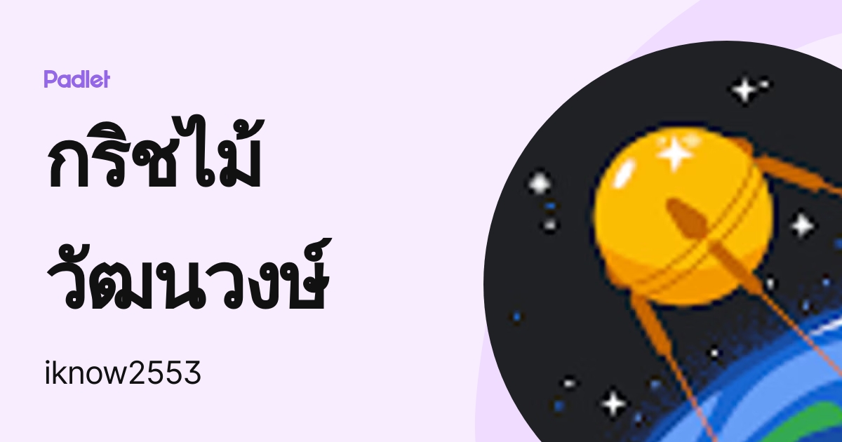 กริชไม้ วัฒนวงษ์ (iknow2553) profile | Padlet