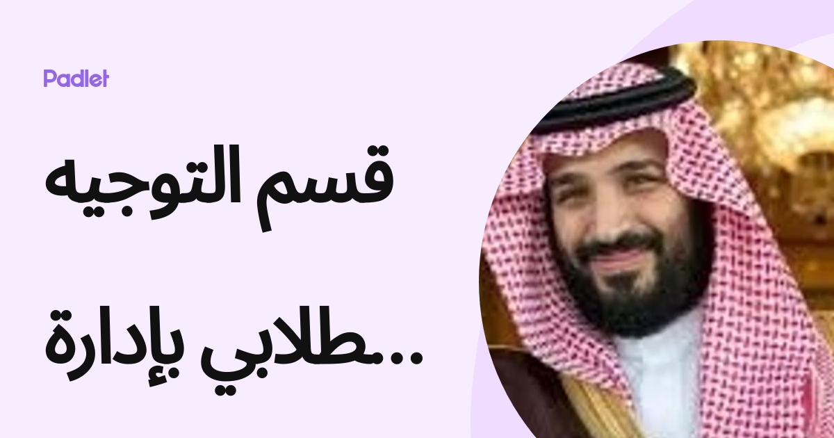 إدارة الجودة وقياس الأداء (w_swar) profile | Padlet