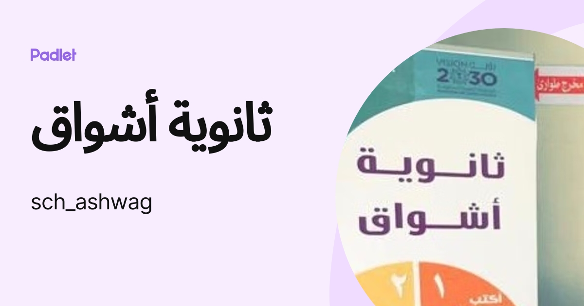 ثانوية أشواق (sch_ashwag) profile | Padlet