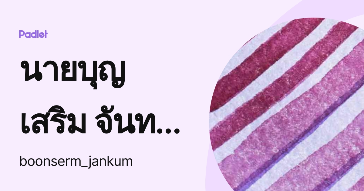 นายบุญเสริม จันทร์คุ้ม (boonserm_jankum) profile | Padlet