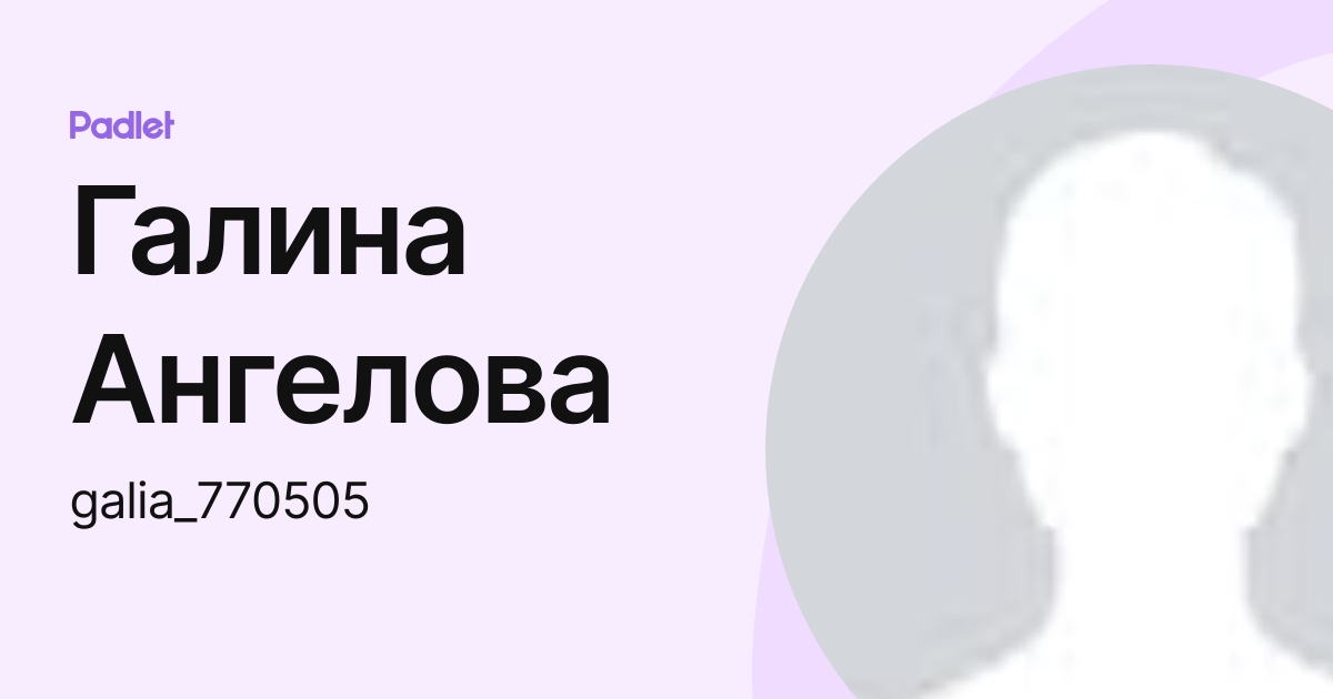 Галина Ангелова (galia_770505) profile | Padlet