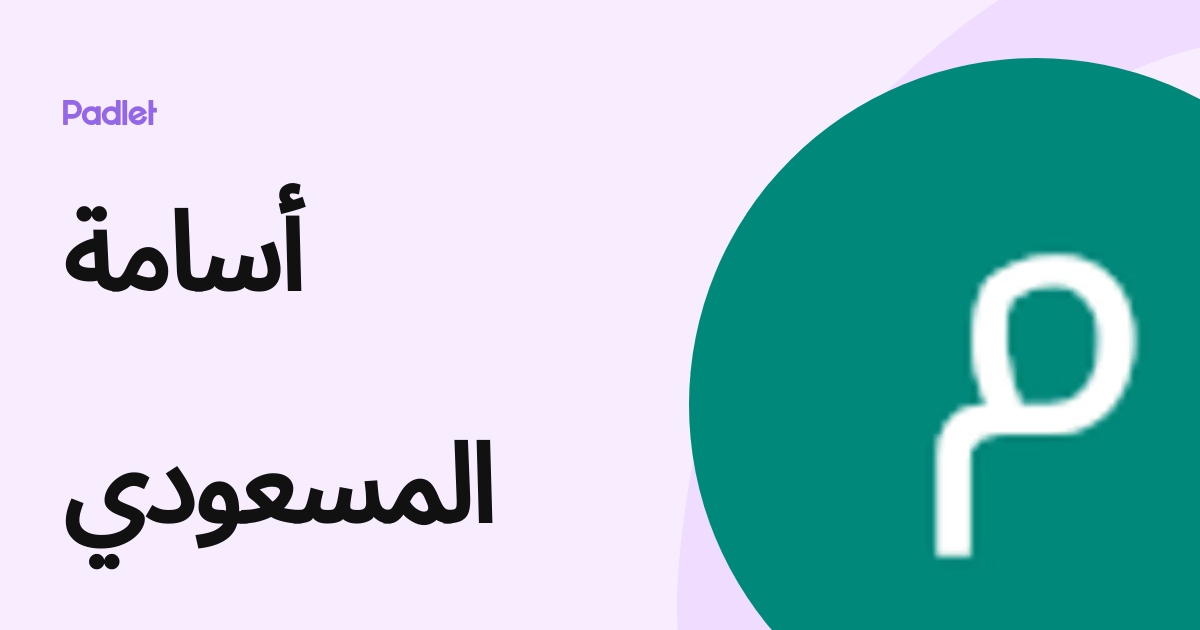 أسامة المسعودي (osama_16154) profile | Padlet