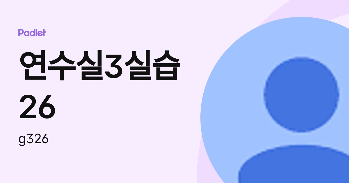 연수실3실습26 (g326) profile | Padlet