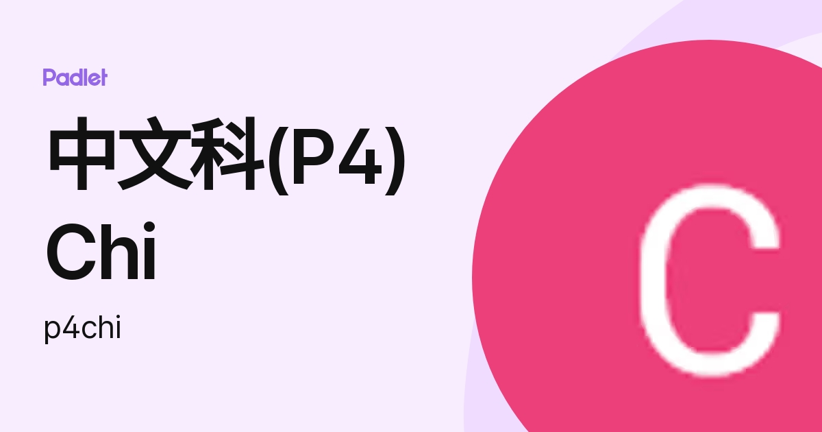 中文科(P4) Chi (p4chi) profile | Padlet